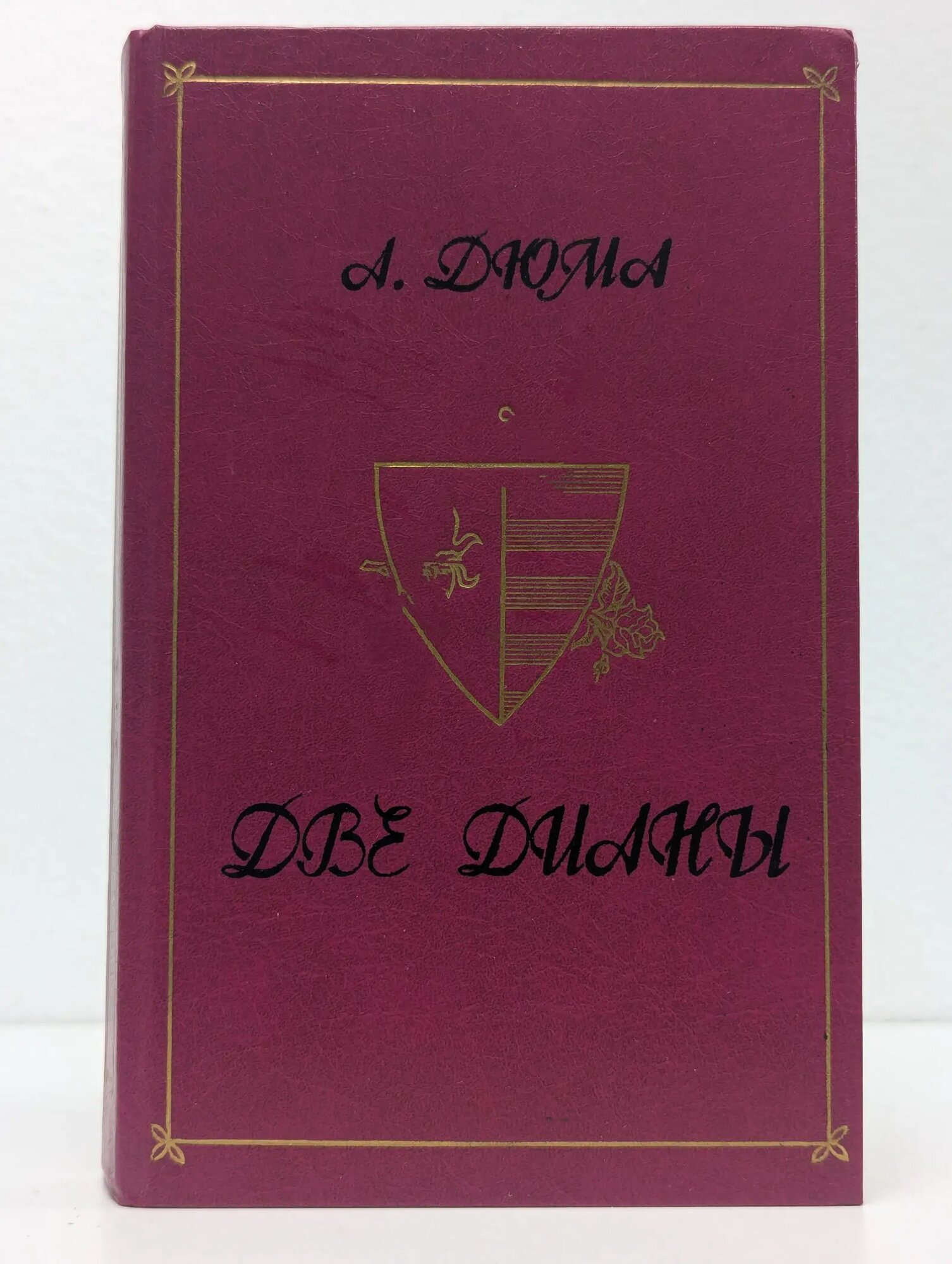 Две Дианы Дюма Александр 1989