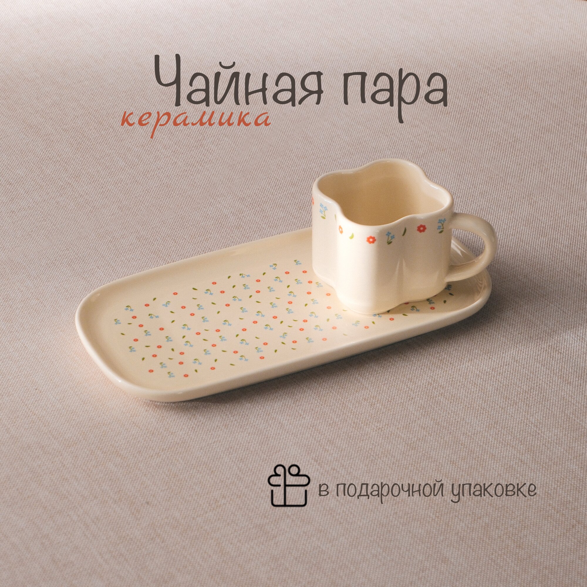 Чайная пара "Цветочный принт", керамика, 150мл, подарочная упаковка