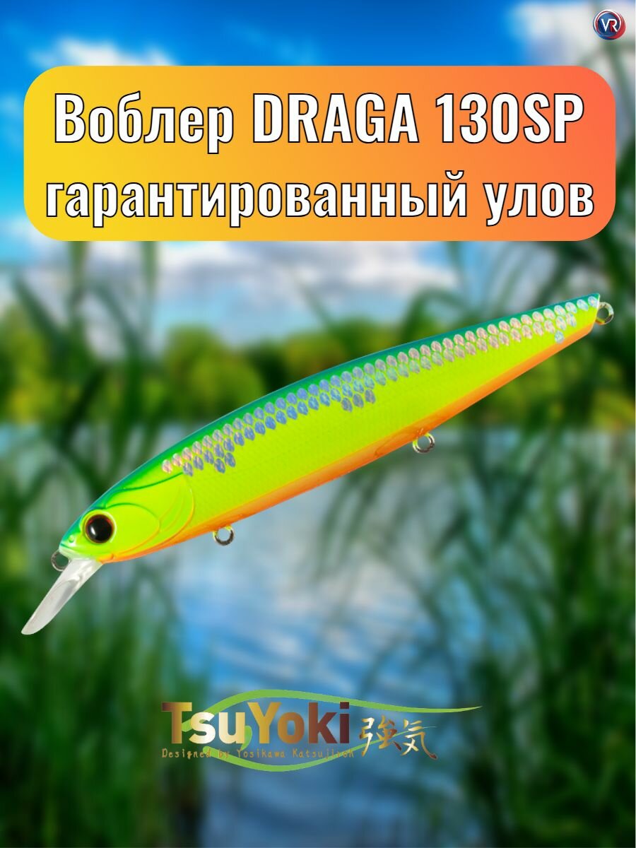 Воблер TsuYoki DRAGA 130SP 259