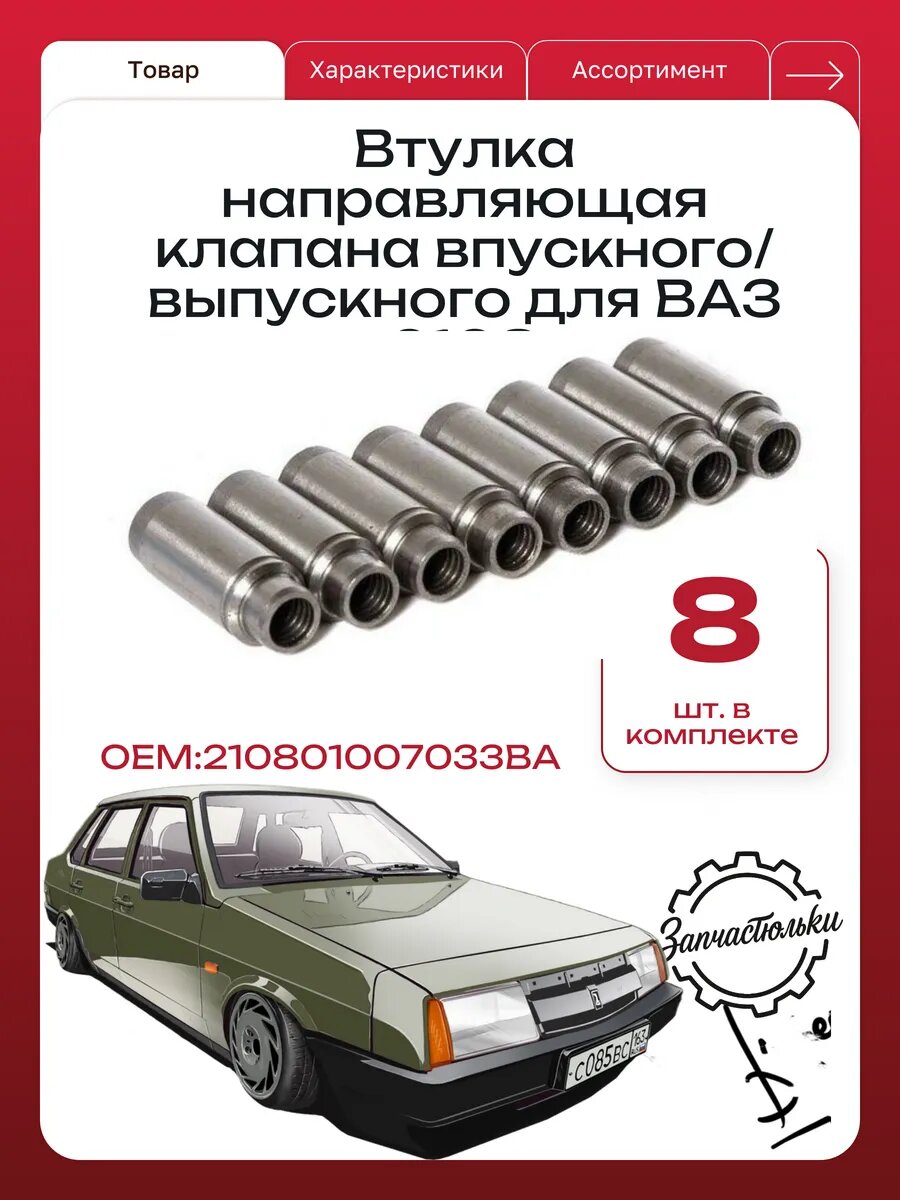 Комплект направляющих втулок клапана (8 штук) 21080