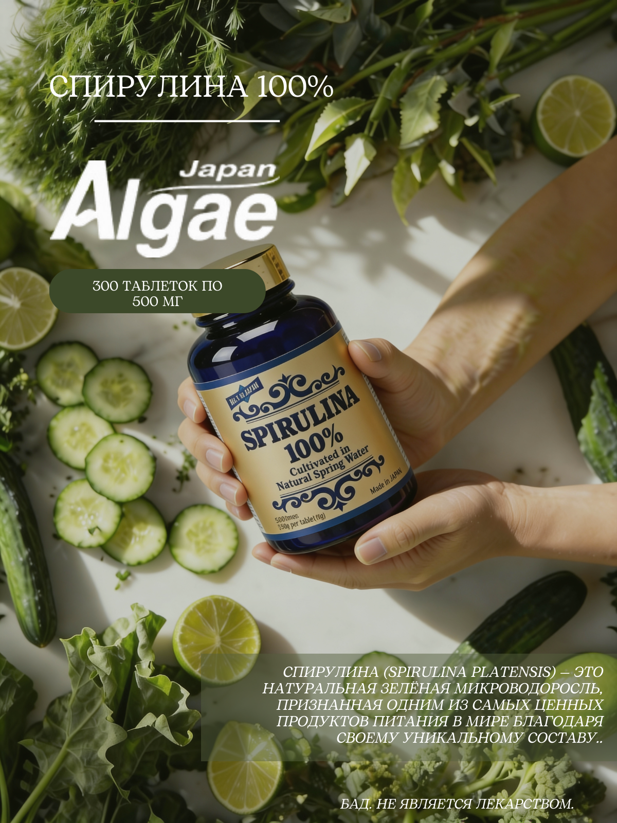 Japan Algae спирулина 100% 300 табл по 500 мг, на 75 дней