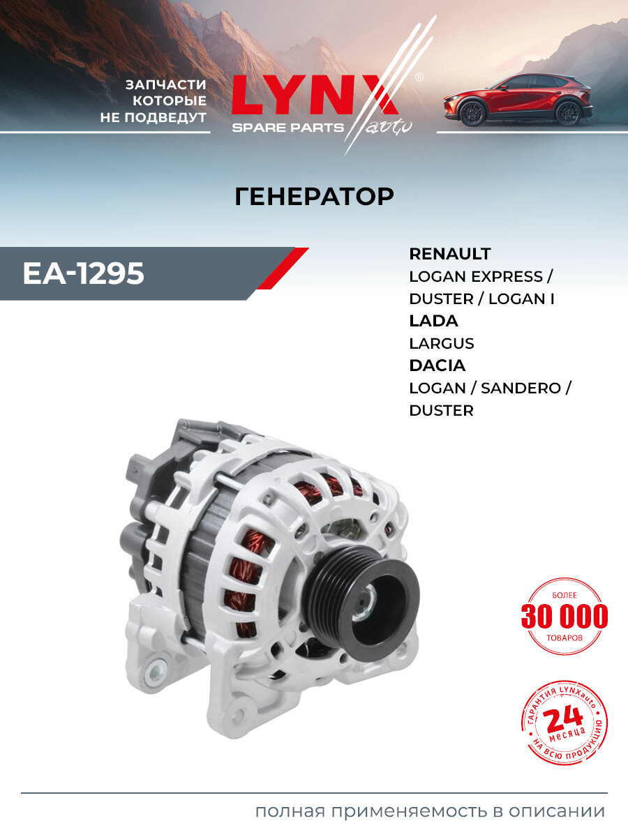 Генератор подходит для RENAULT LOGAN, DUSTER, SANDERO STEPWAY / LADA LARGUS / LYNXauto EA-1295