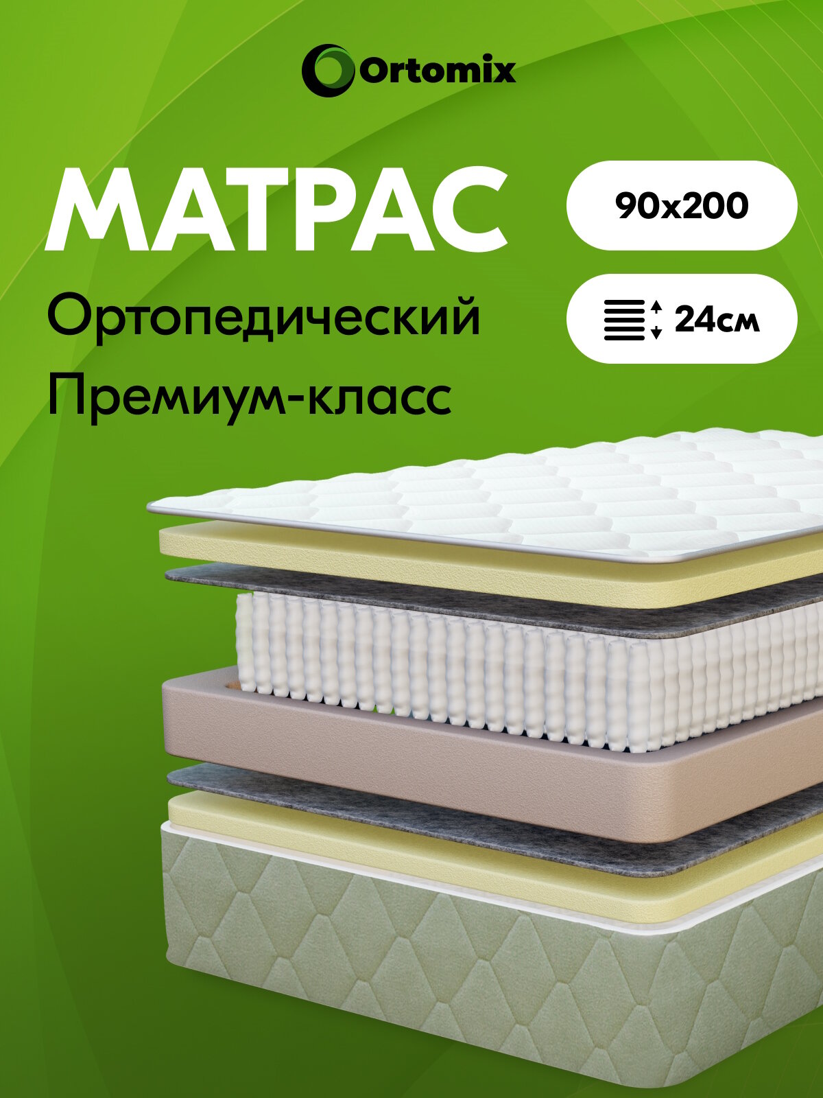Матрас 90х200 пружинный Ortomix Anatomic Grand с независимыми пружинами, умеренно-мягкий, анатомический