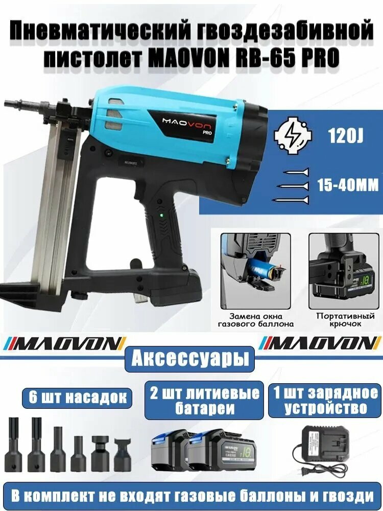 Пистолет гвоздезабивной пневматический монтажный MAOVON RB-65 PRO, 2 аккумулятора, 120 Дж, 12-40 мм