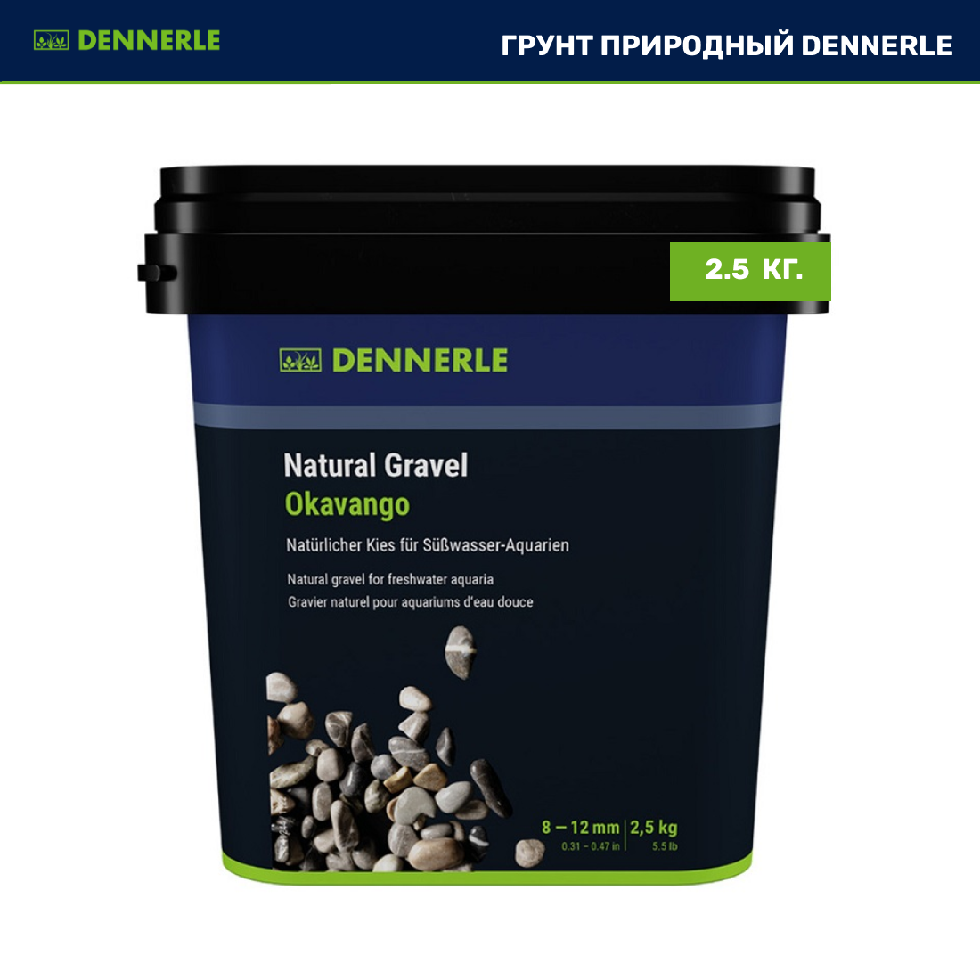 Грунт природный Dennerle Okavango 8-12мм (коричнево-серый), 2,5кг