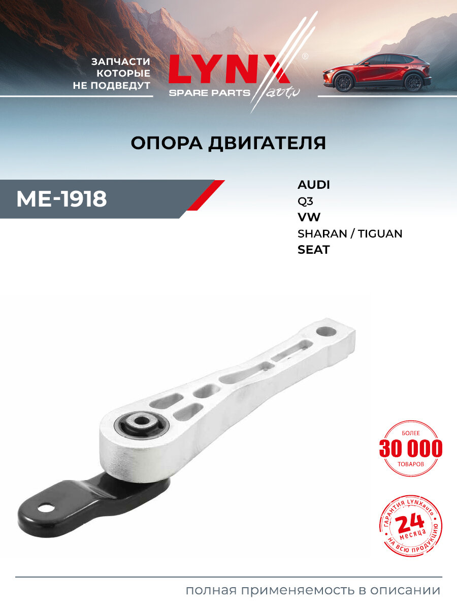 Опора двигателя задняя для AUDI Q3 / Volkswagen TIGUAN, SHARAN / LYNXauto ME-1918