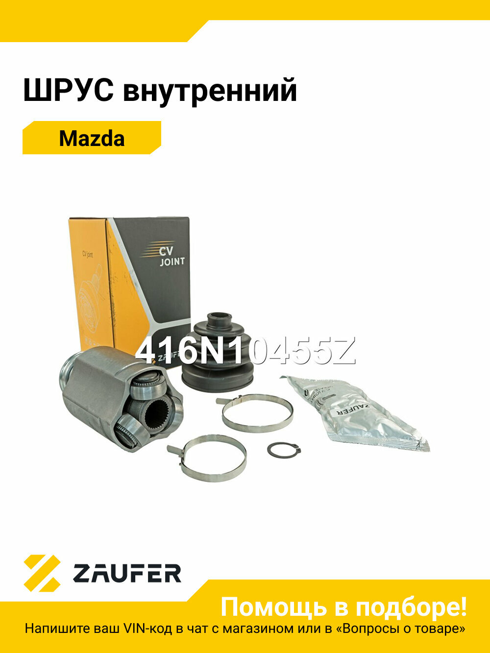 ШРУС внутренний Zaufer 416N10455Z для MAZDA MPV