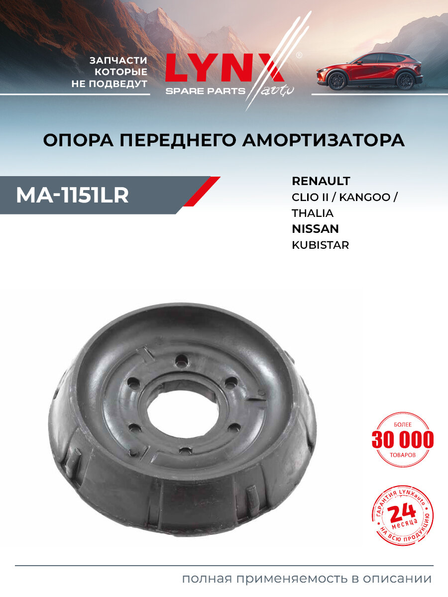 Опора амортизатора передняя правая/левая для RENAULT CLIO, KANGOO, THALIA / LYNXauto MA-1151LR