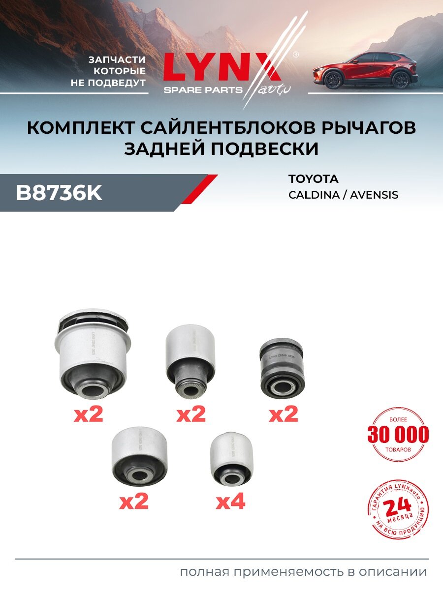 Комплект сайлентблоков рычагов подвески задний для TOYOTA AVENSIS, CALDINA / LYNXauto B8736K