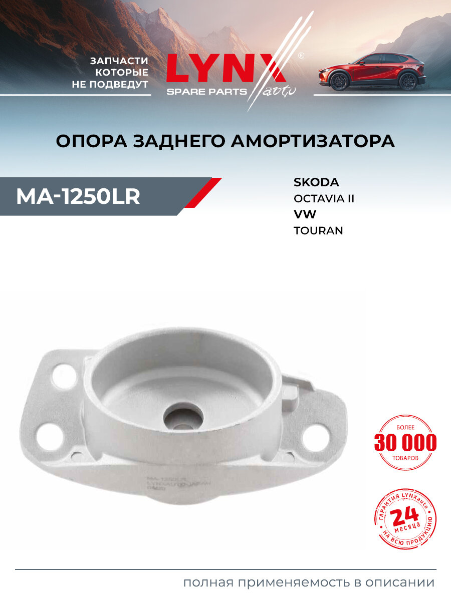 Опора амортизатора задняя правая/левая для SKODA OCTAVIA / Volkswagen TOURAN / LYNXauto MA-1250LR