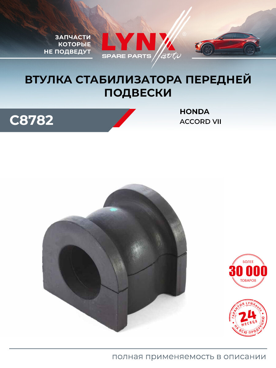 Втулка стабилизатора для HONDA ACCORD (передняя) / LYNXauto C8782