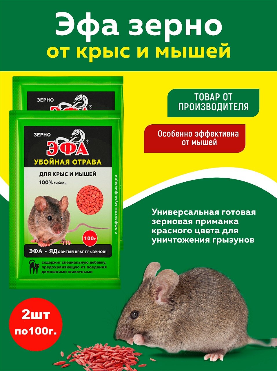 Комплект Эфа зерно отрава от крыс и мышей 100г 2 штуки