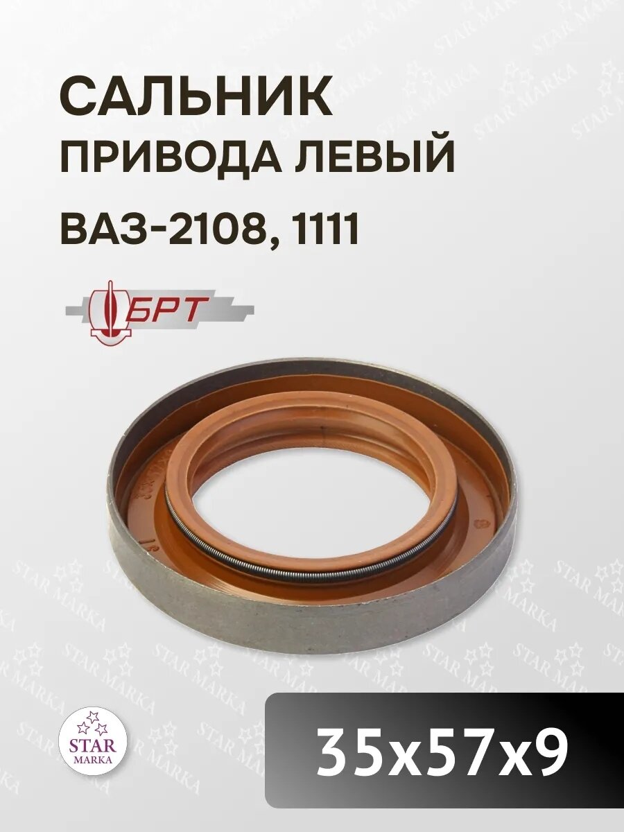 Сальник привода левый 2108 БРТ, левый, для нескольких моделей автомобилей, 1 шт