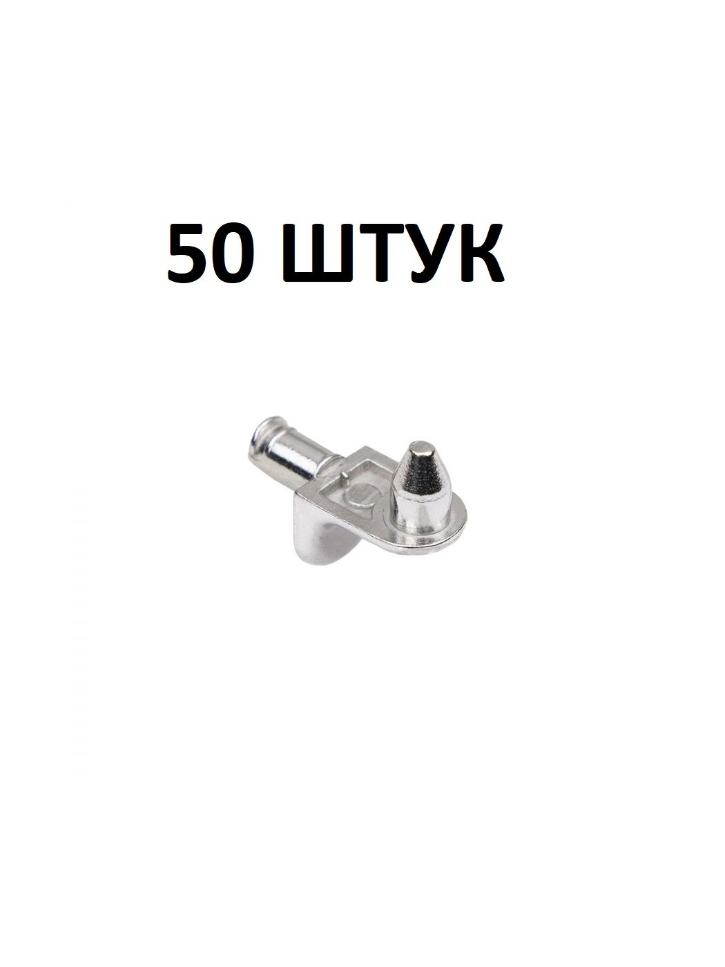 Полкодержатель для корпусных полок металлический SEKURA 6 никель, 50 шт.