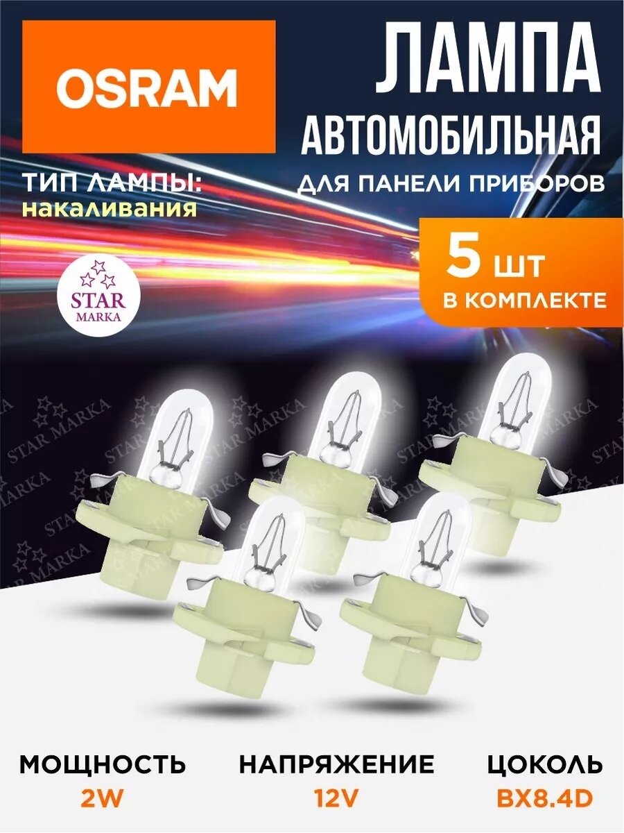Лампа автомобильная 2W 12V BX8 4D Osram 5 шт