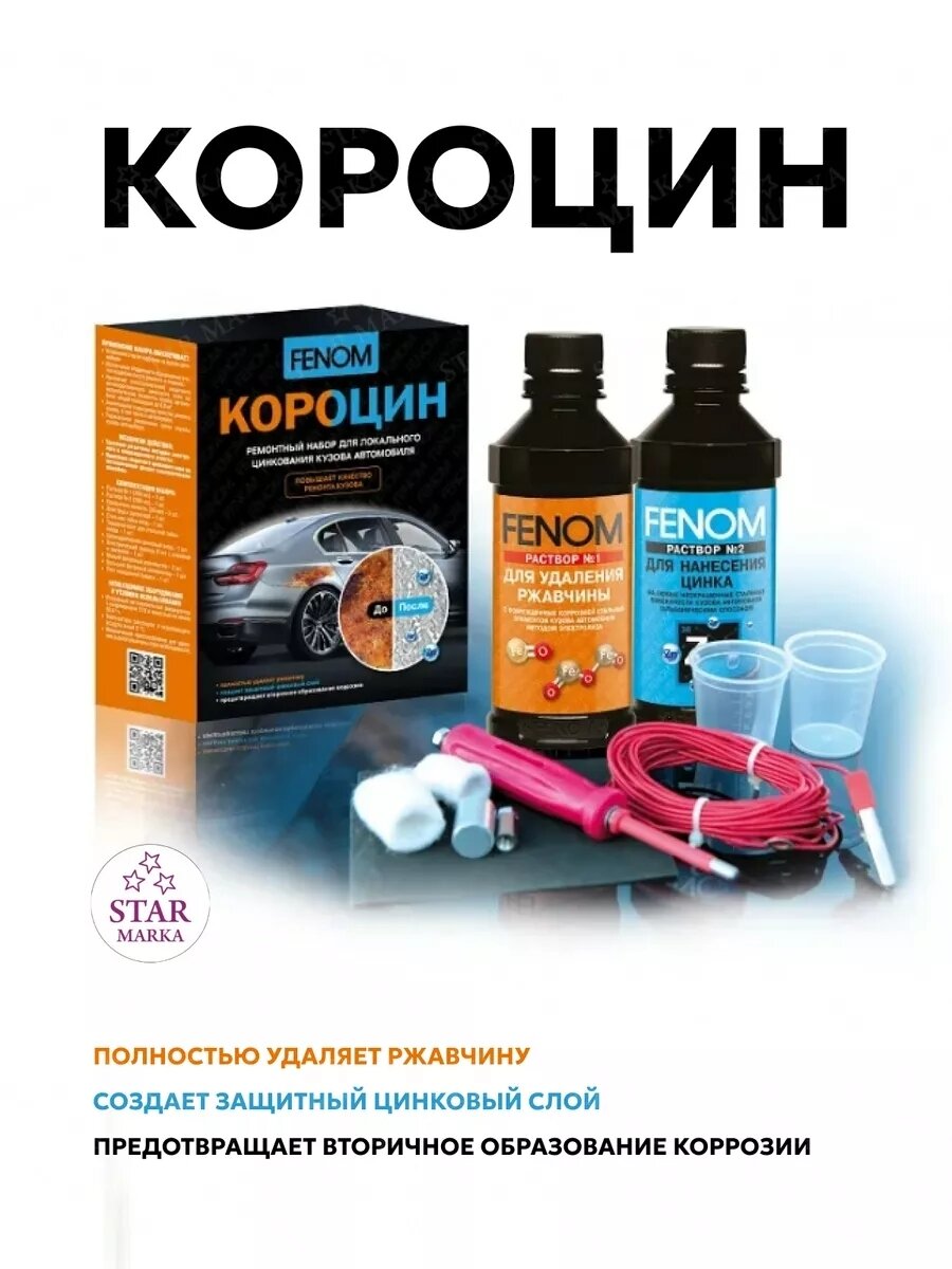 Ремонтный набор FENOM "FN957", для локального цинкования, кислотный, 2 шт по 200 мл
