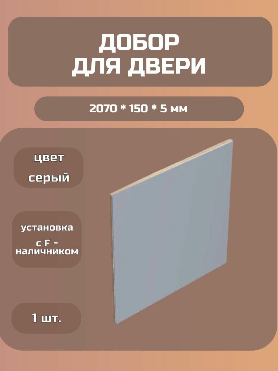Добор прямой 2070*150*5 мм серый телескопический (установка с F-наличником)