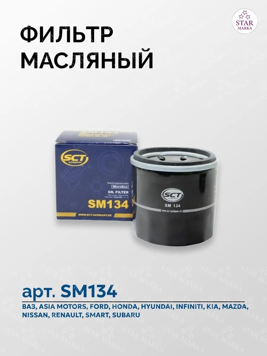 Масляный фильтр SCT 152085758R для Nissan X-Trail/Tiida/Qashqai/Juke/Note и Renault Kaptur