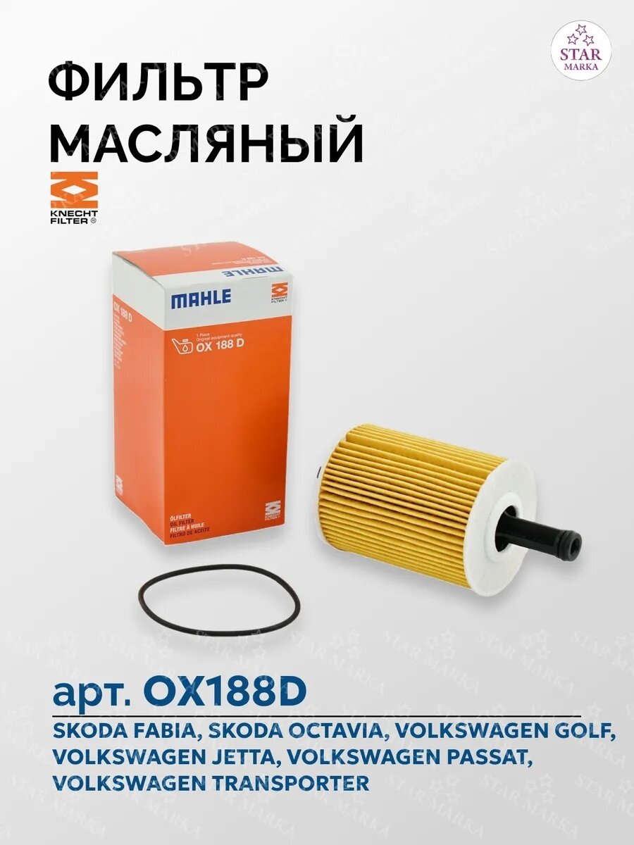 Фильтр масляный Knecht-Mahle OX188D для автомобилей Volkswagen, Audi, Skoda, 1 шт