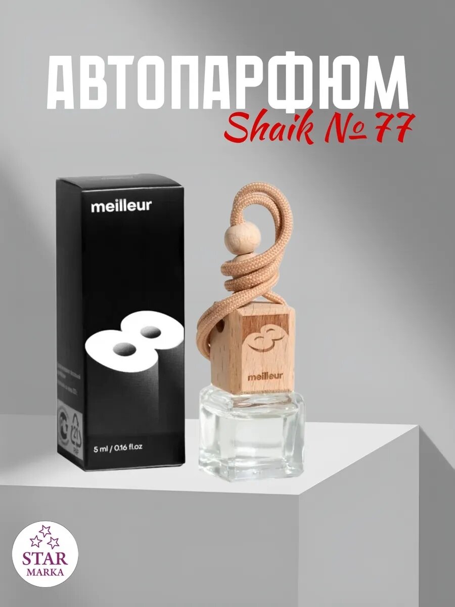 Автопарфюм Meilleur №8, жидкий, подвесной, по мотивам аромата Shaik 77, 1 шт