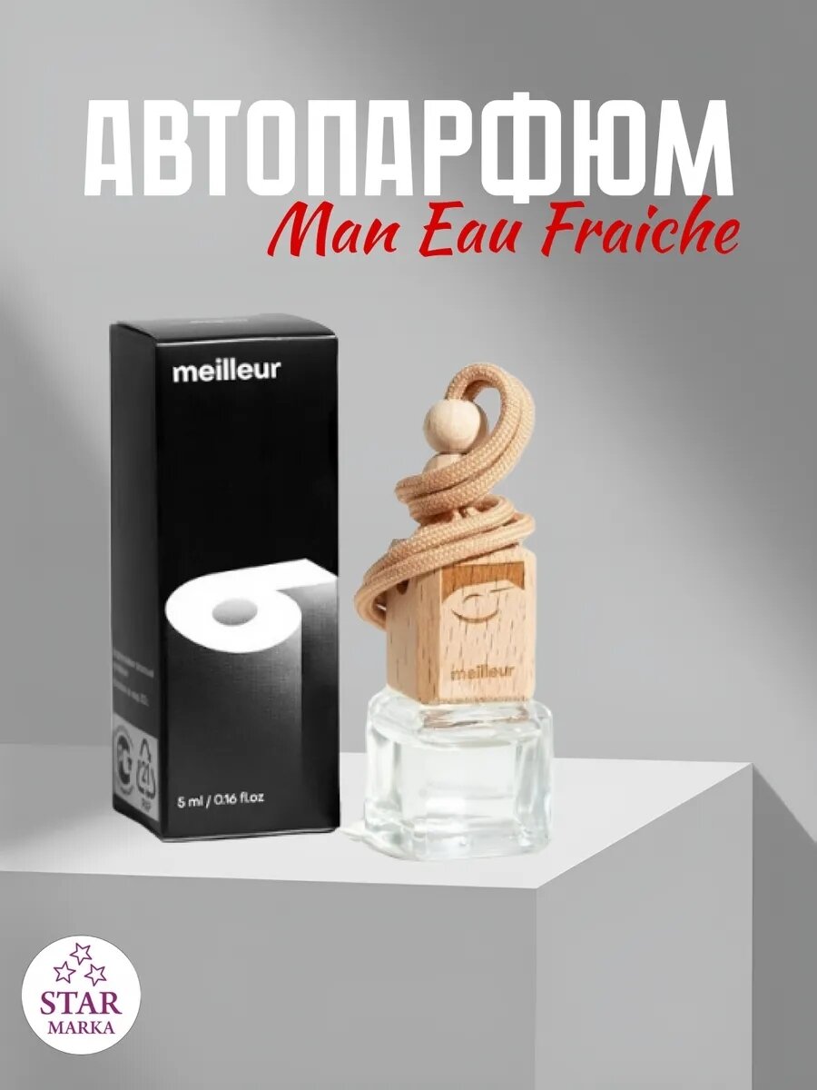 Автопарфюм Meilleur №6, жидкий, подвесной, по мотивам аромата Man Eau Fraiche, 1 шт