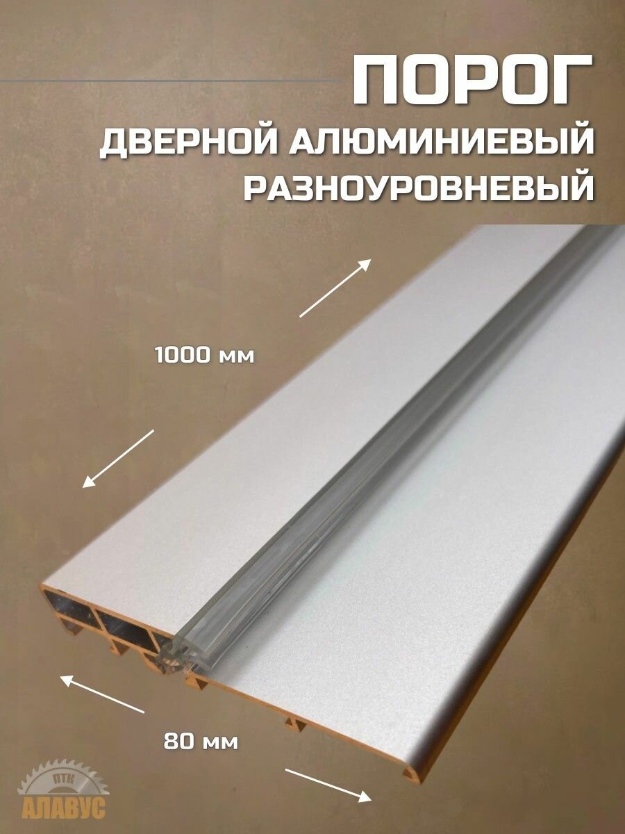 Дверной порог алюминиевый 80 мм серый двухуровневый