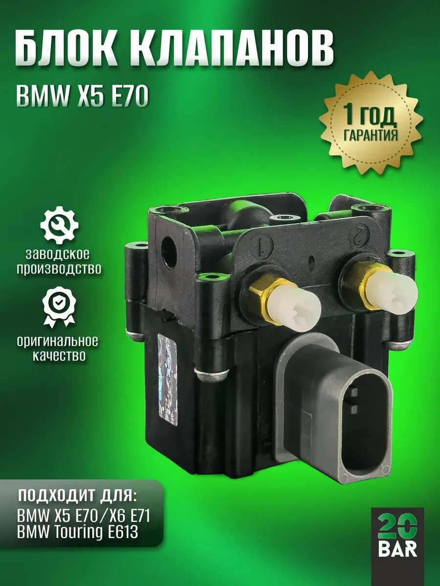 Блок клапанов пневмоподвески для BMW X5 E70 2006-2013