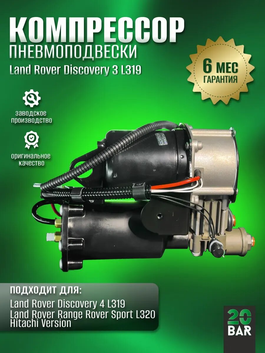 Компрессор пневмоподвески Land Rover Discovery 3 L319, новый, в упаковке, 20BAR