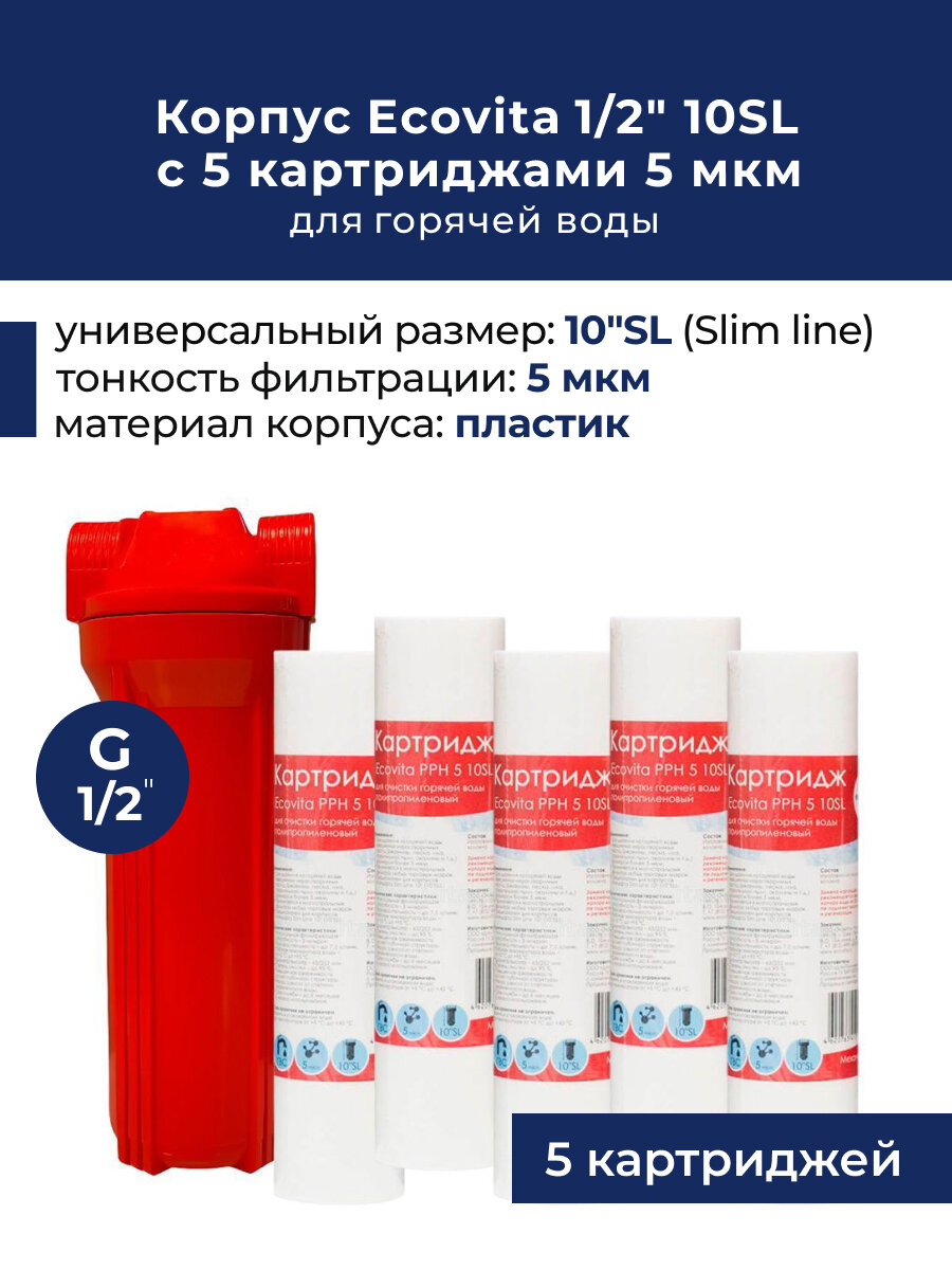 Корпус магистрального фильтра Ecovita 1/2" 10SL для горячей воды + 5 картриджей PPH 5 мкм 10SL