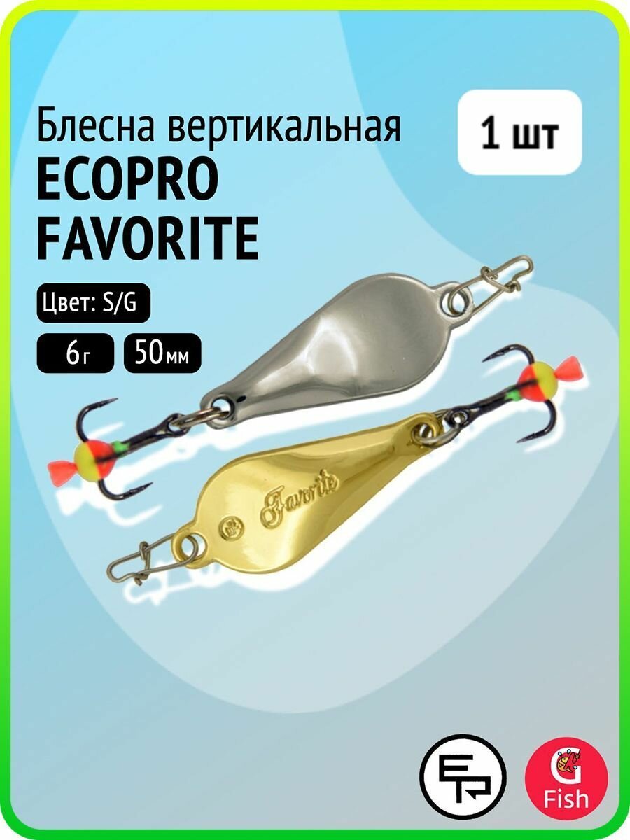 Блесна для рыбалки ECOPRO Favorite, 50мм, 6г, S/G, вертикальная