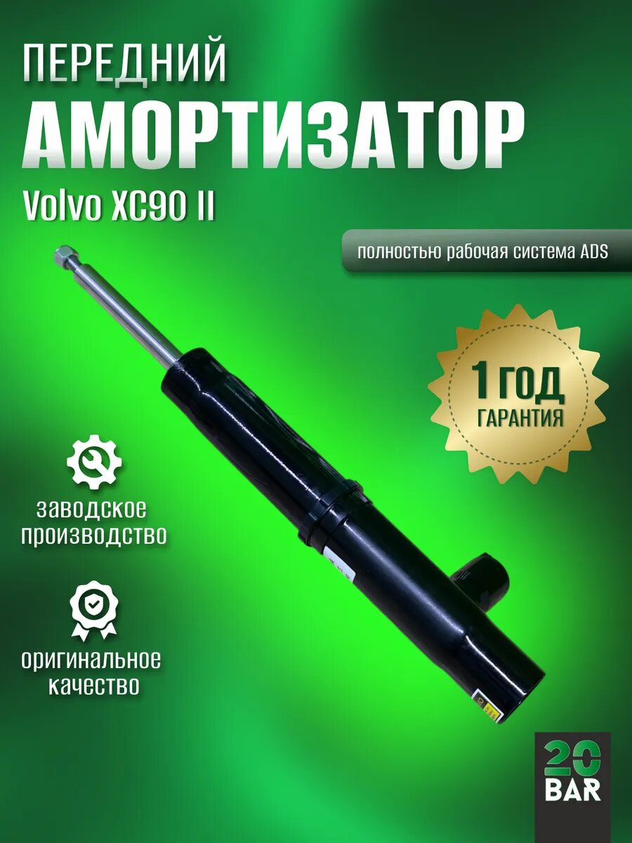 Амортизатор передний Volvo XC90 II с ADS R=L