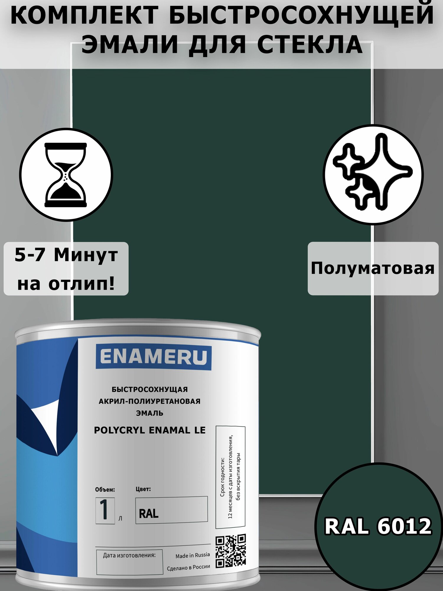 Эмаль для Стекла Энамеру, Акрил-полиуретановая, Шелковисто-матовое покрытие, Черно-зеленый RAL 6012, 1,35л готовой смеси