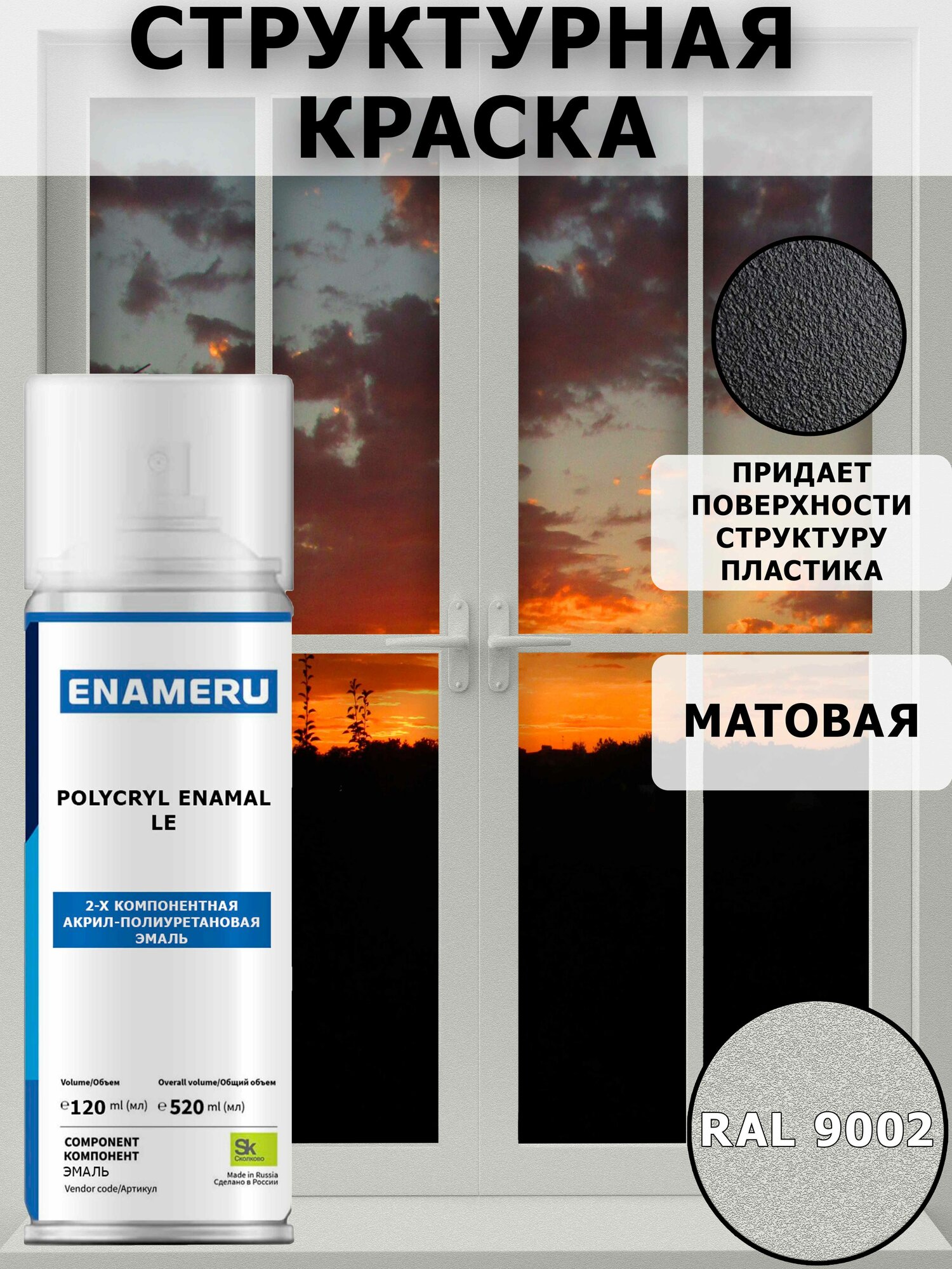 Структурная краска для ПВХ, Пластика Энамеру, Акрил-полиуретановая, Матовая, Серо-белый RAL 9002, 0.52л
