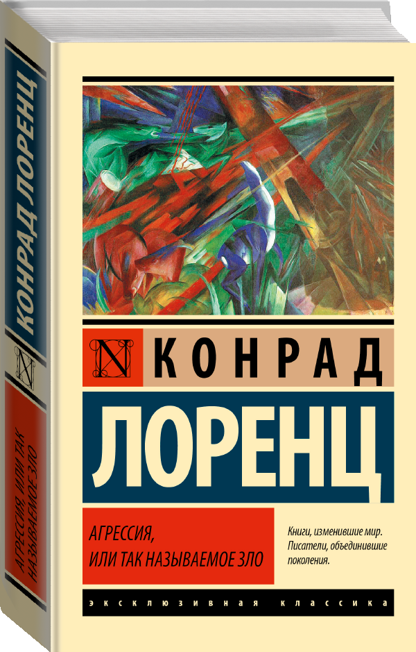 Агрессия, или Так называемое зло Лоренц К.