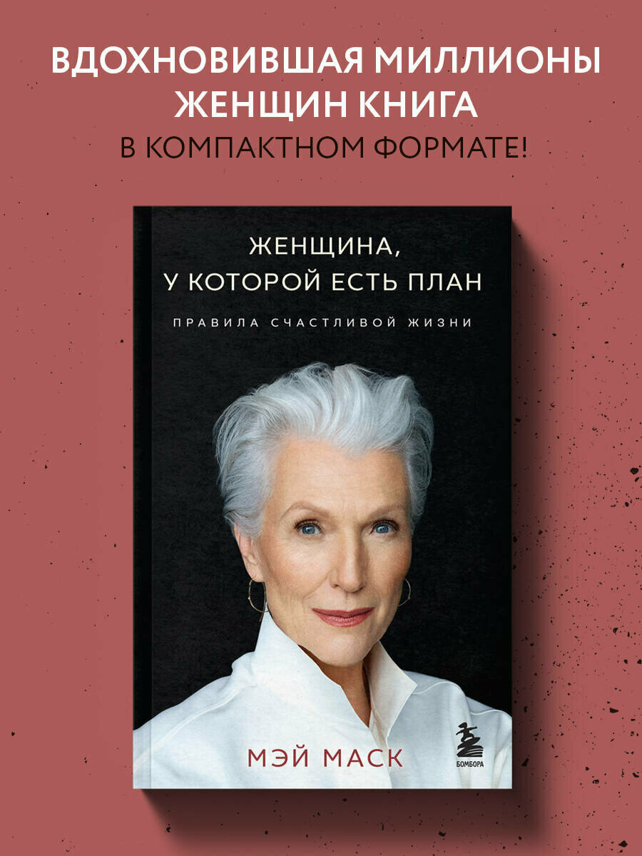 Маск Мэй. Женщина, у которой есть план. Правила счастливой жизни