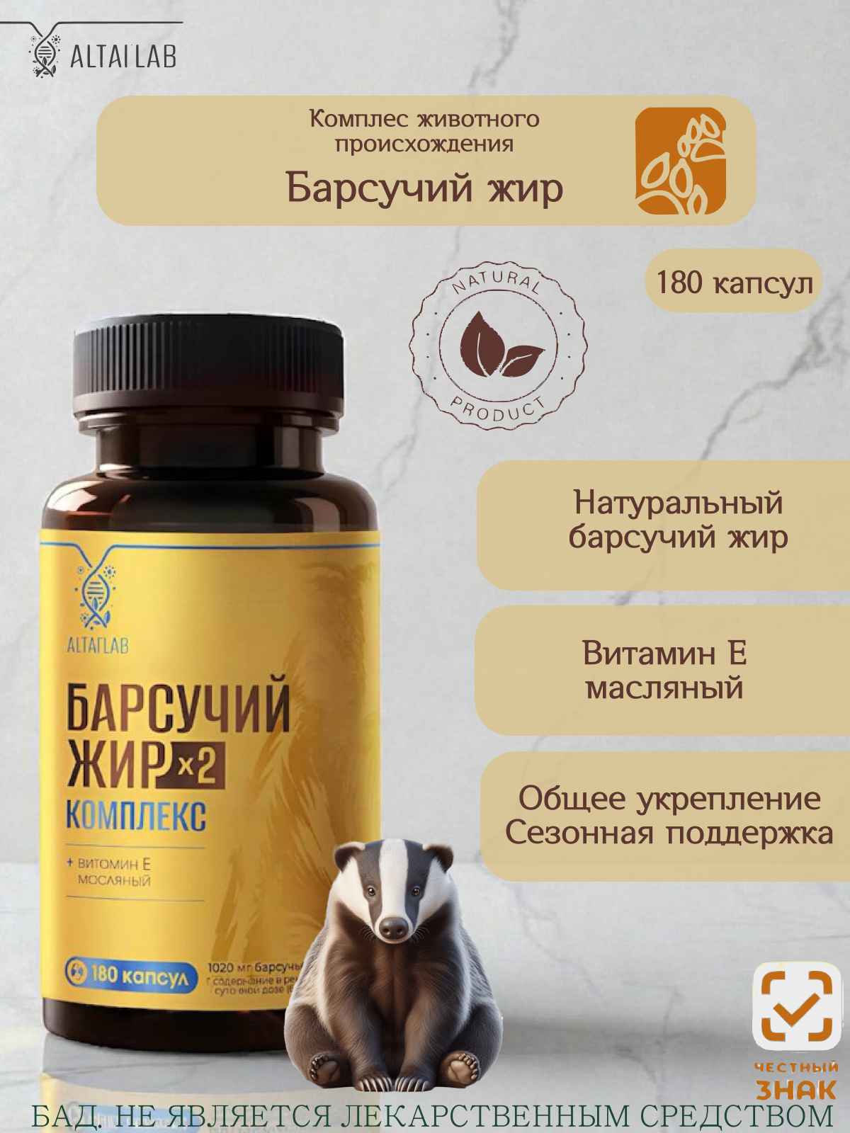 Комплекс животного происхождения"Барсучий жир"с витамином Е, 180 капсул