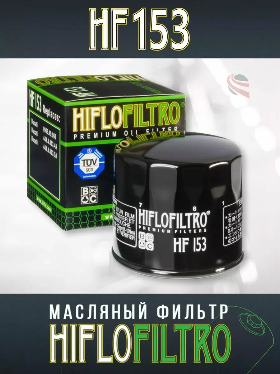 Фильтр масляный Hiflo Filtro HF153 оригинальный для мотоцикла
