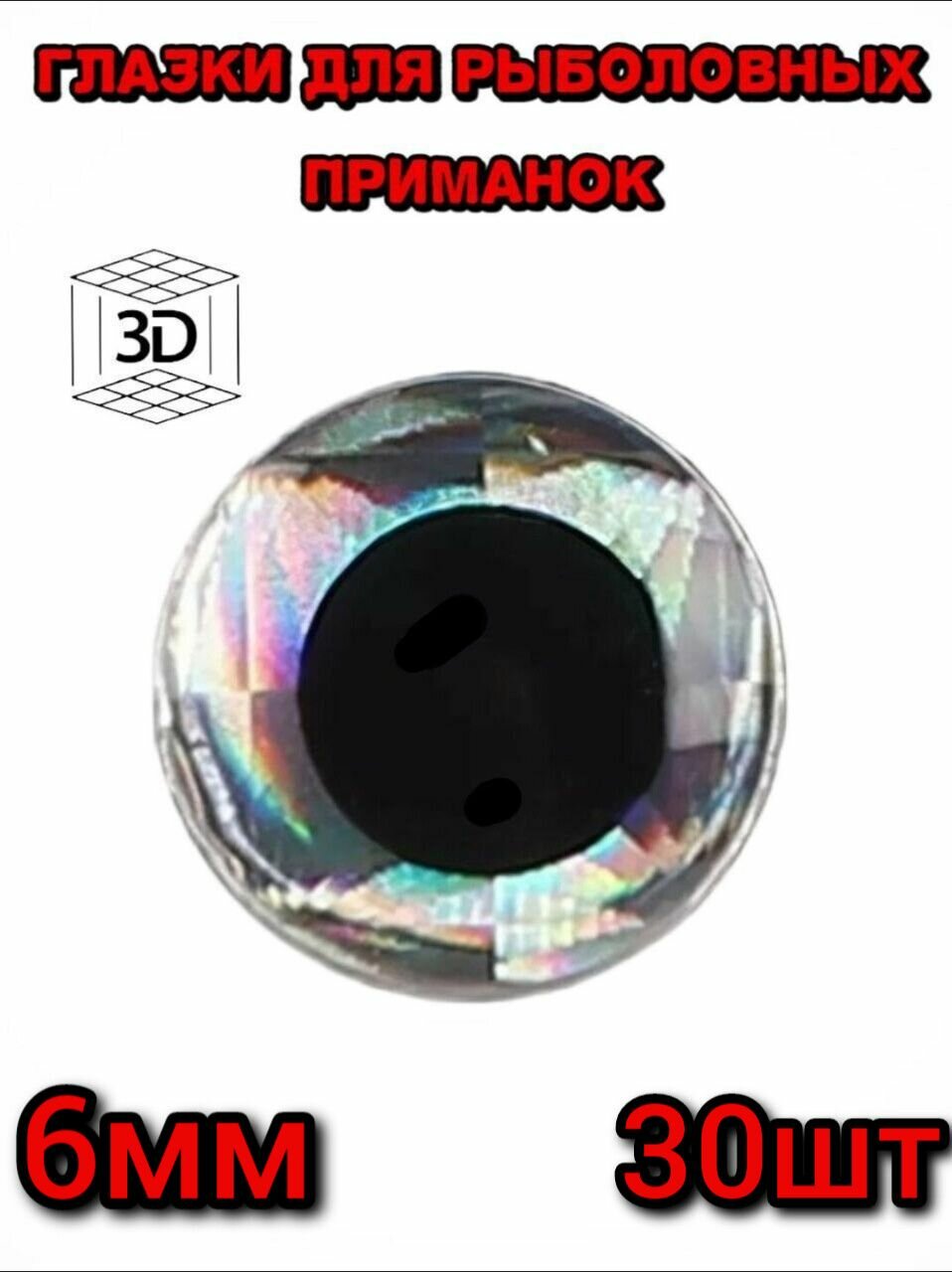 Глазки рыболовные 6мм, 30шт, премиум, глазки рыболовные для приманок, глаз для игрушек, рукоделия, хобби, искусство.