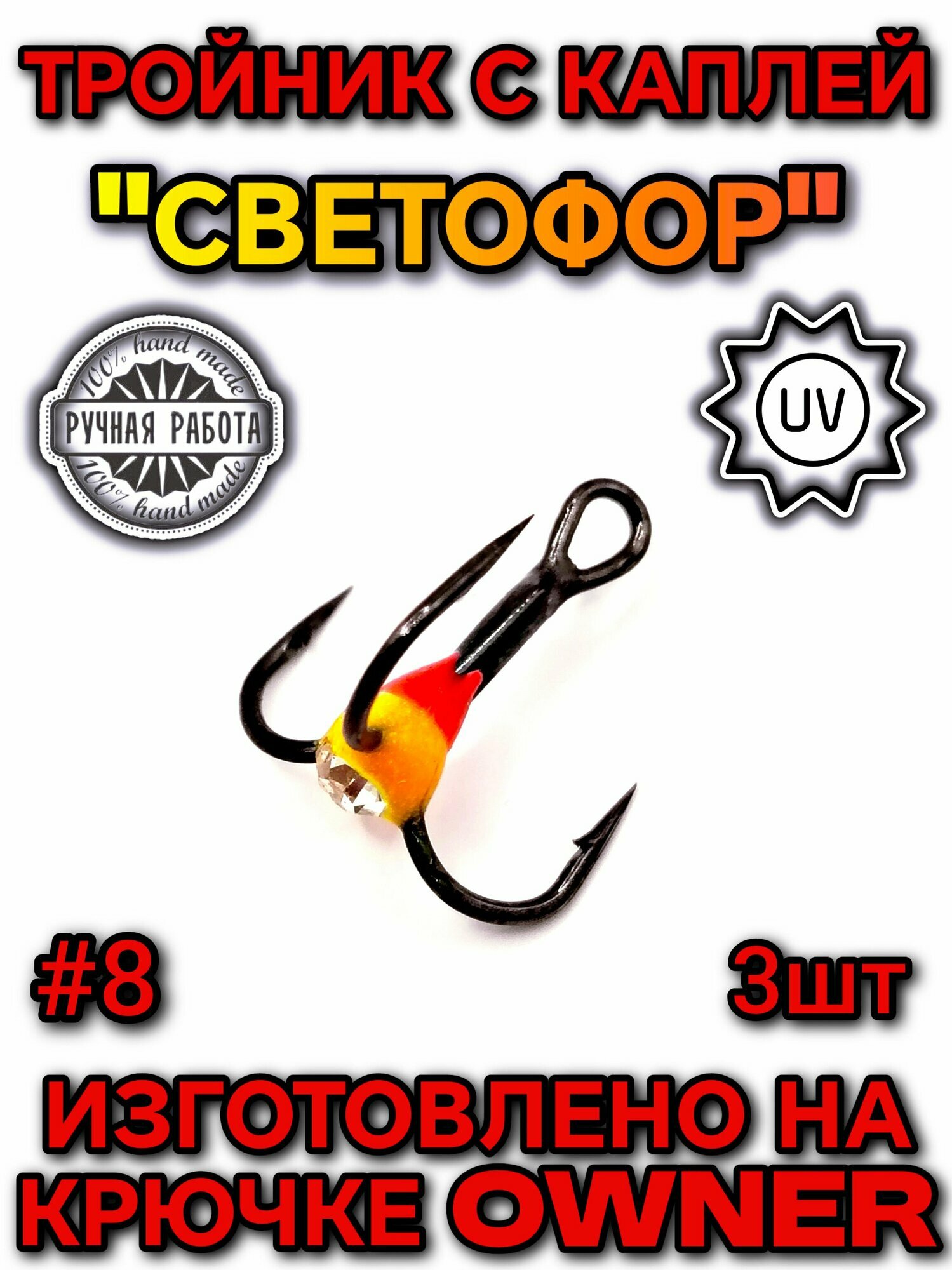 Крючок тройник с каплей Светофор, #8, 3шт, крючок тройной для рыбалки со стразой, Япония.