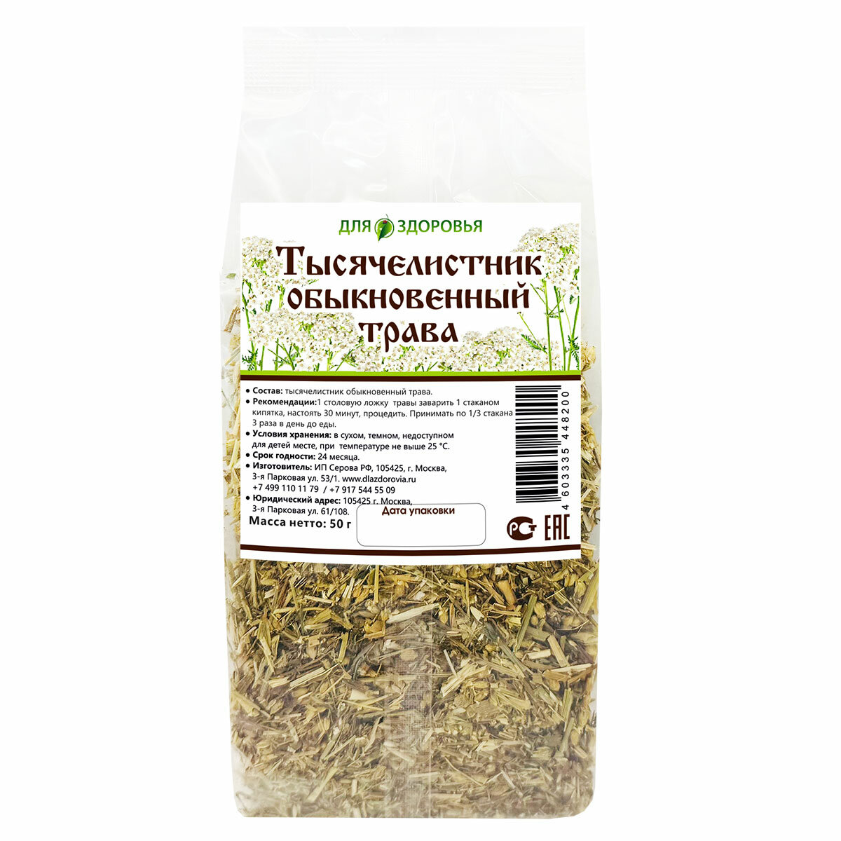 Тысячелистник трава 50 г