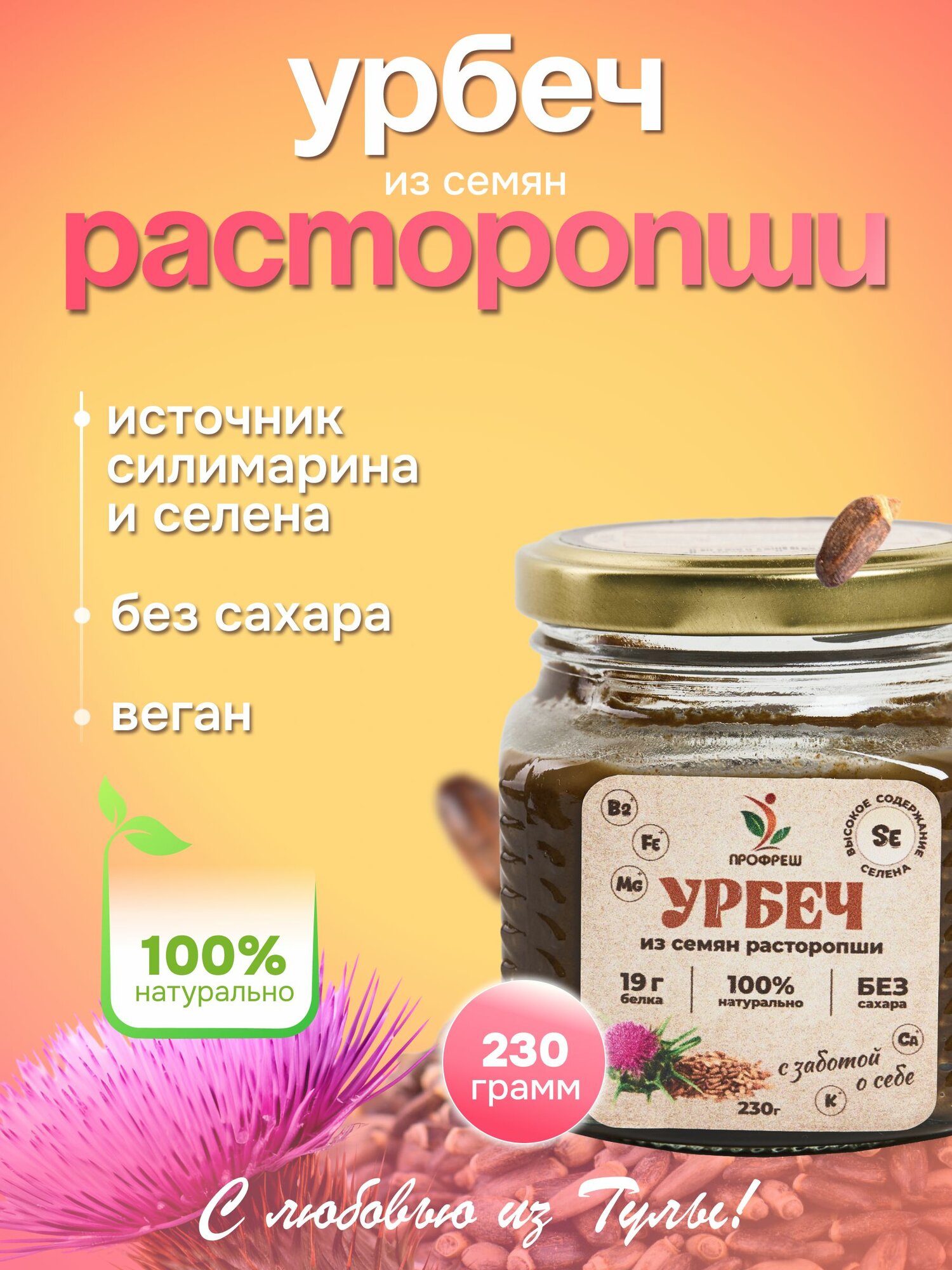 Урбеч из расторопши семян. Натуральный. Диетический без сахара профреш Источник силимарина, клетчатки, железа, магния, фосфора, белка, витамины В1, В2, В4, Е. Полезный перекус. Мы есть то, что мы едим