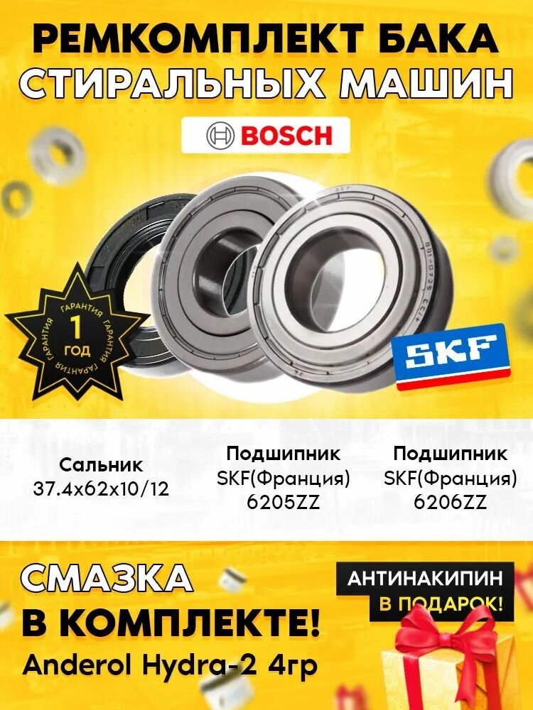 Ремонтный комплект для стиральной машины Bosch Бош WAP20, WAS20(Подшипники: 6205 6206, сальник: 35x62x10/12)