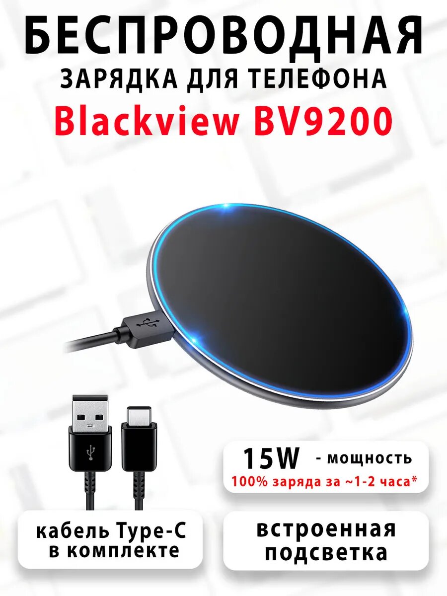 Беспроводная зарядка для телефона Blackview BV9200