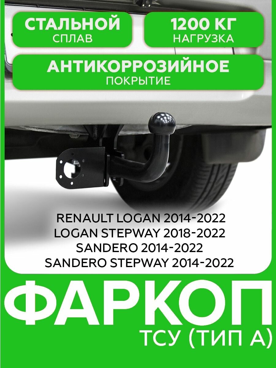 Фаркоп для Рено Логан2/ Renault Logan II (2014-н. в.)/Logan Stepway I (2018-н. в.)/Sandero II (2014-н. в.)/Sandero Stepway II (2014-н. в.), шар A