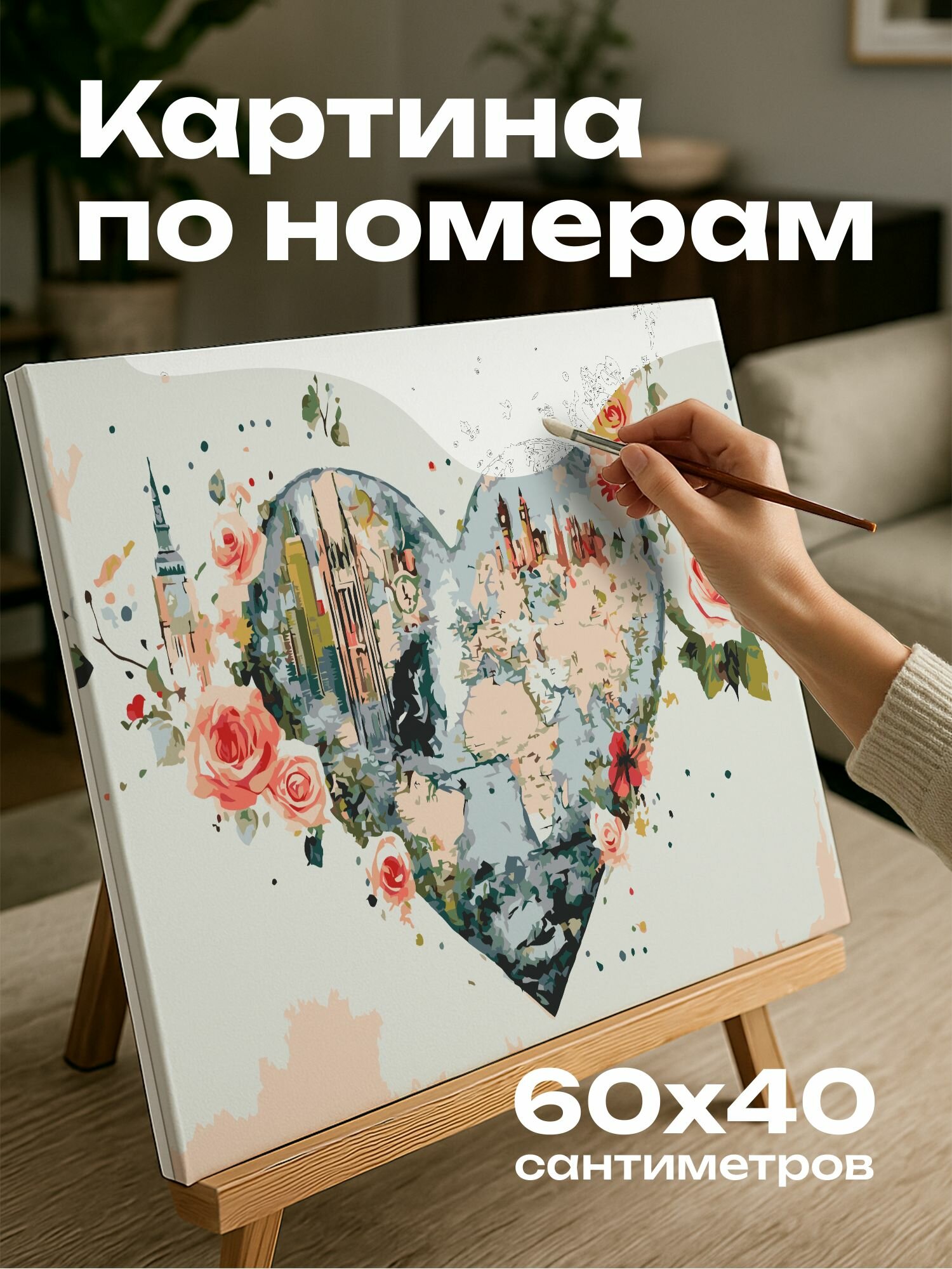 Картина по номерам 60x40 см, акварельная иллюстрация, карта путешественника, сердце, ориентиры, путешествия