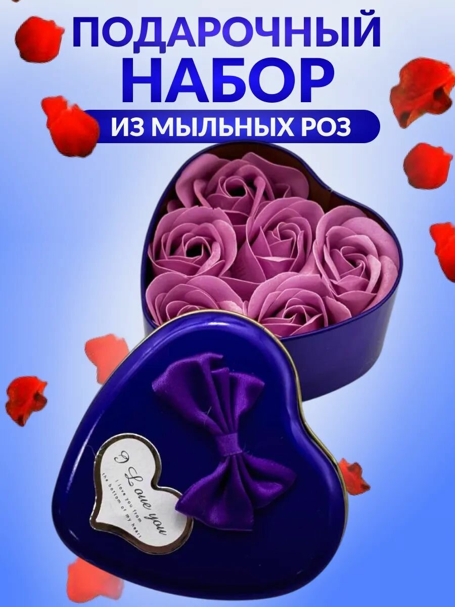 Отличный подарок девушке, подруге, маме/Подарочный набор мыльные розы Сердце/Набор фиолетовый
