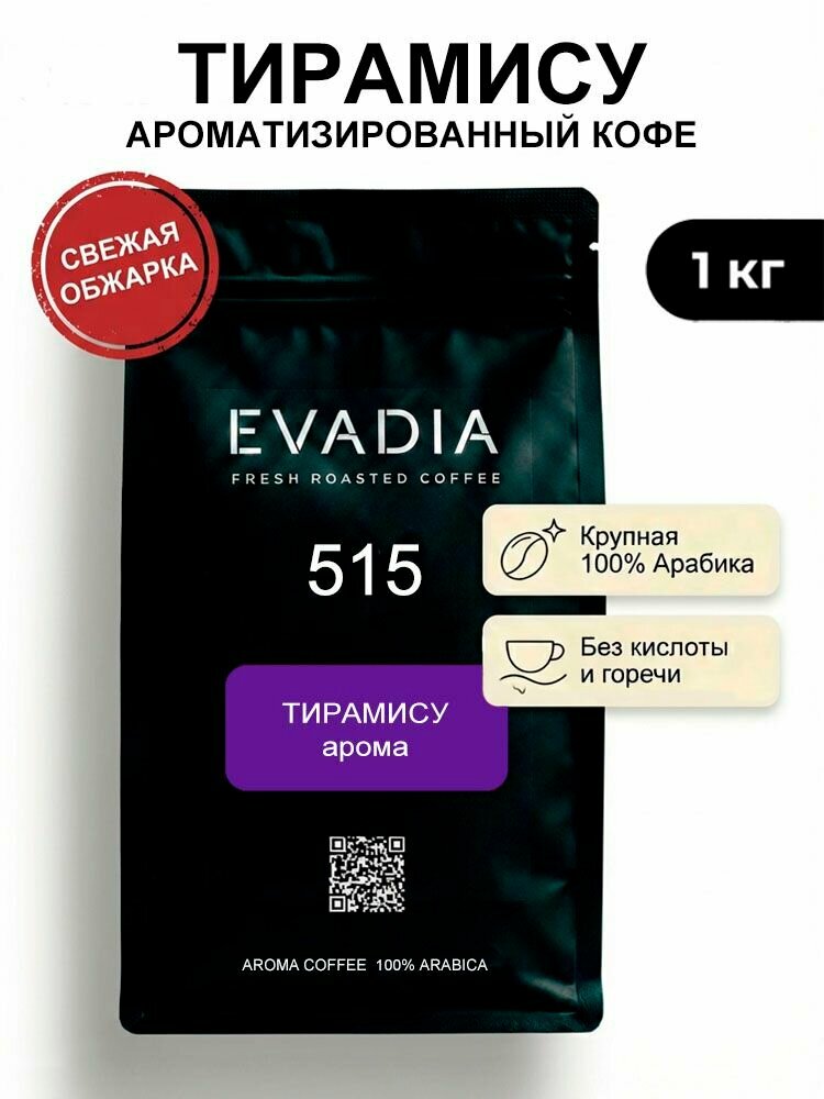 Кофе в зернах, Тирамису,1 кг, свежеобжаренный, 100% арабика, EVADIA, ароматизированный