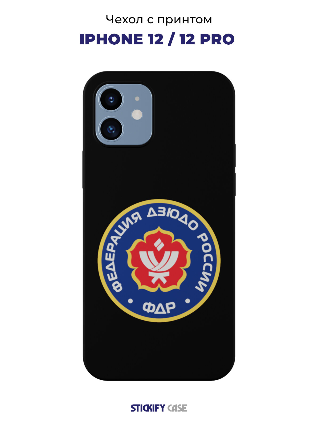 Силиконовый чехол STICKIFY CASE на iPhone 12/12 Pro черный, с принтом Федерация дзюдо России.