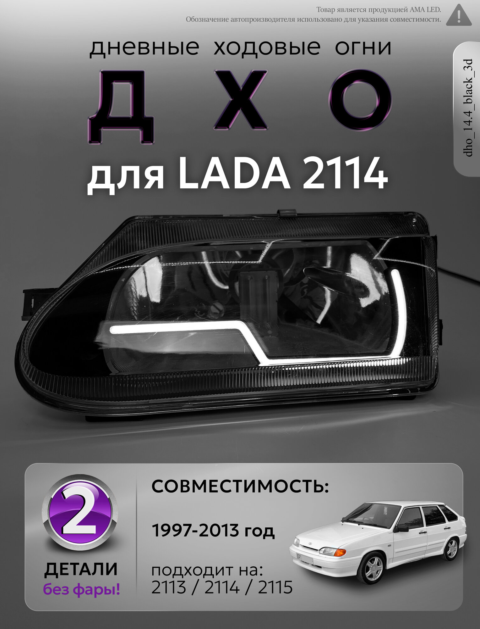 ДХО Галочки Ангельские глазки ВАЗ 2113 2114 2115