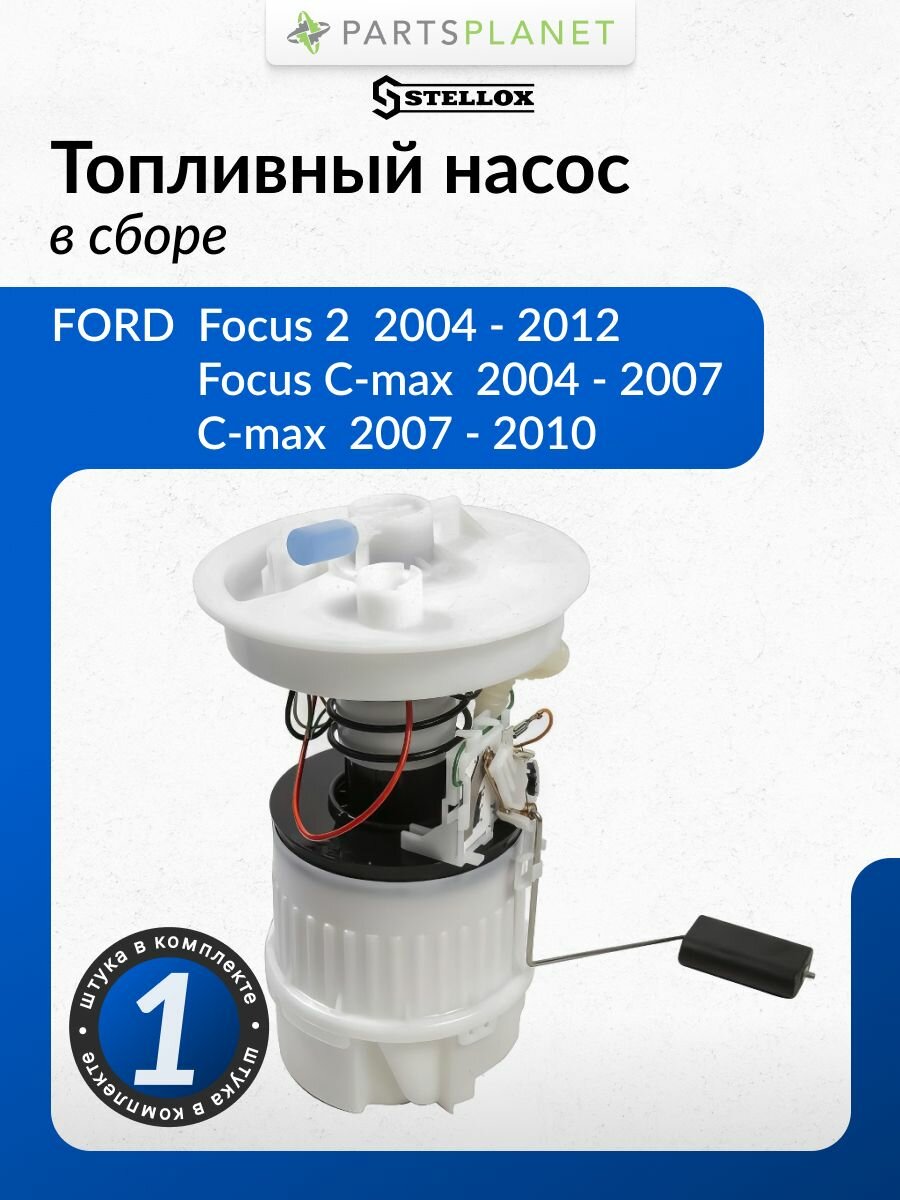 Насос топливный в сборе для Форд Фокус 2, Симакс, Фиеста, Фьюжн, Мазда 3 БК 10-01609-SX STELLOX